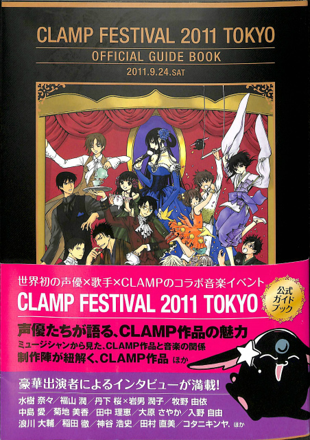 CLAMP FESTIVAL 2011 TOKYO OFFICIAL GUIDE BOOK 公式ガイドブック CLAMP 入野自由 牧野由依 水樹奈々 他 | 古本よみた屋 おじいさんの本、買います。