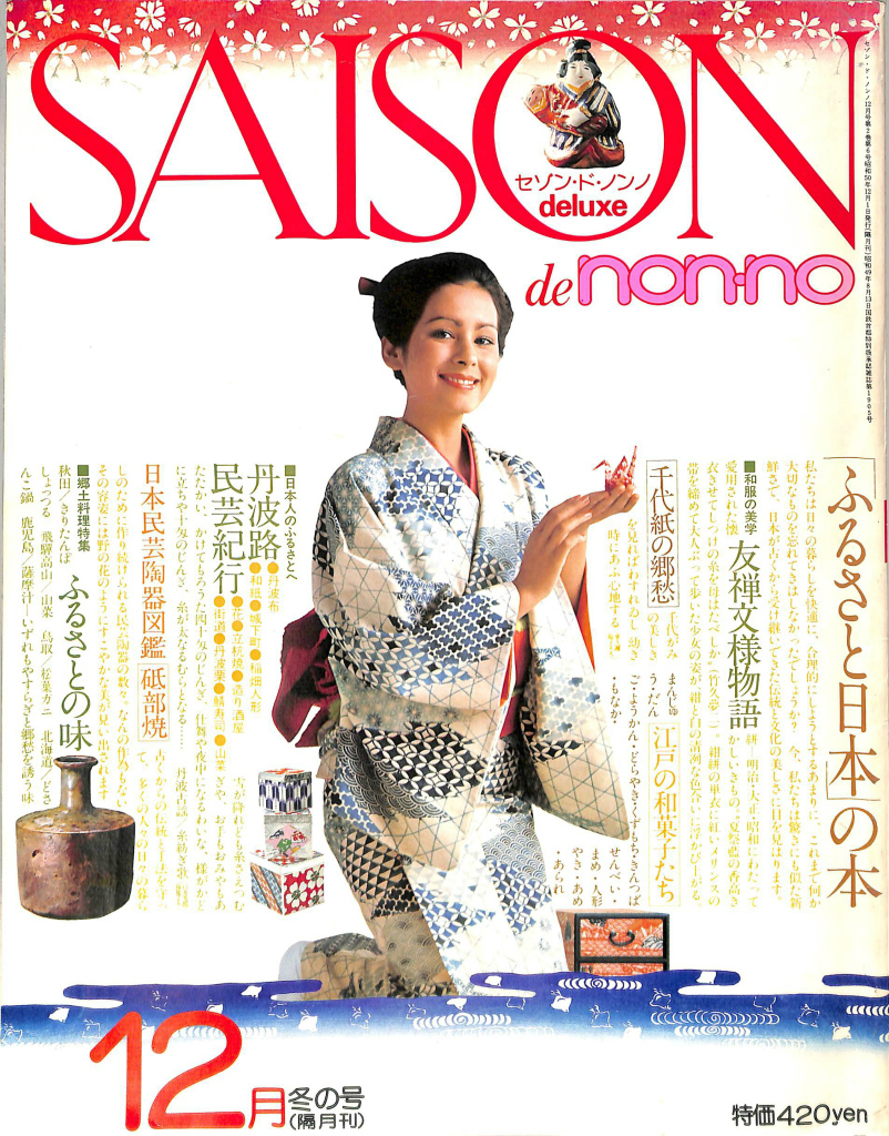 SAISON de nonno 12月冬の号 通巻No.8 ふるさと日本の本 茅野力造 編 | 古本よみた屋 おじいさんの本、買います。