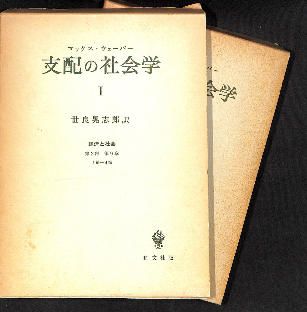 支配の社会学 全2冊揃 マックス・ウェーバー 著 世良洸士郎 訳 | 古本よみた屋 おじいさんの本、買います。