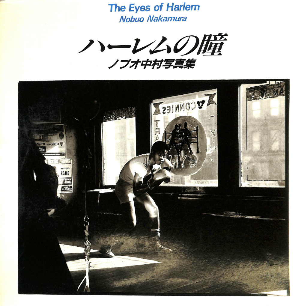 ハーレムの瞳 ノブオ中村写真集 The Eyes of Harlem ノブオ中村 Nobuo Nakamura | 古本よみた屋 おじいさんの ...