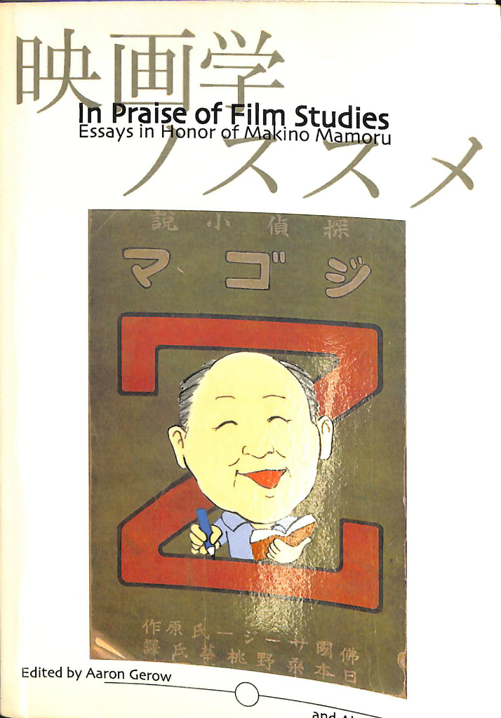 映画学のススメ（英、日）In Praise of Film Studies Essays in Honor of Makino Mamoru ...