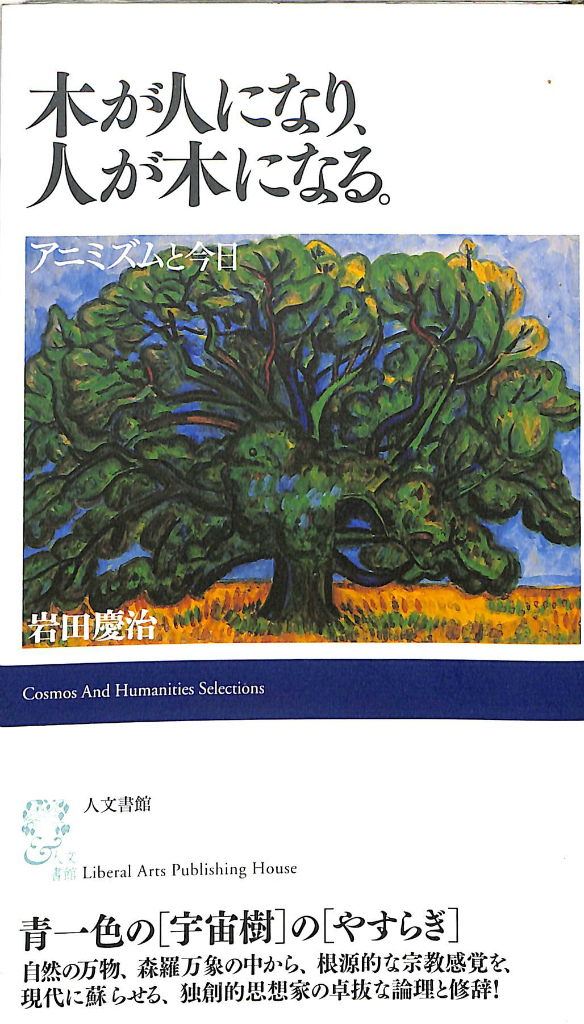 木が人になり、人が木になる。 アニミズムと今日 岩田慶治 | 古本よみた屋 おじいさんの本、買います。
