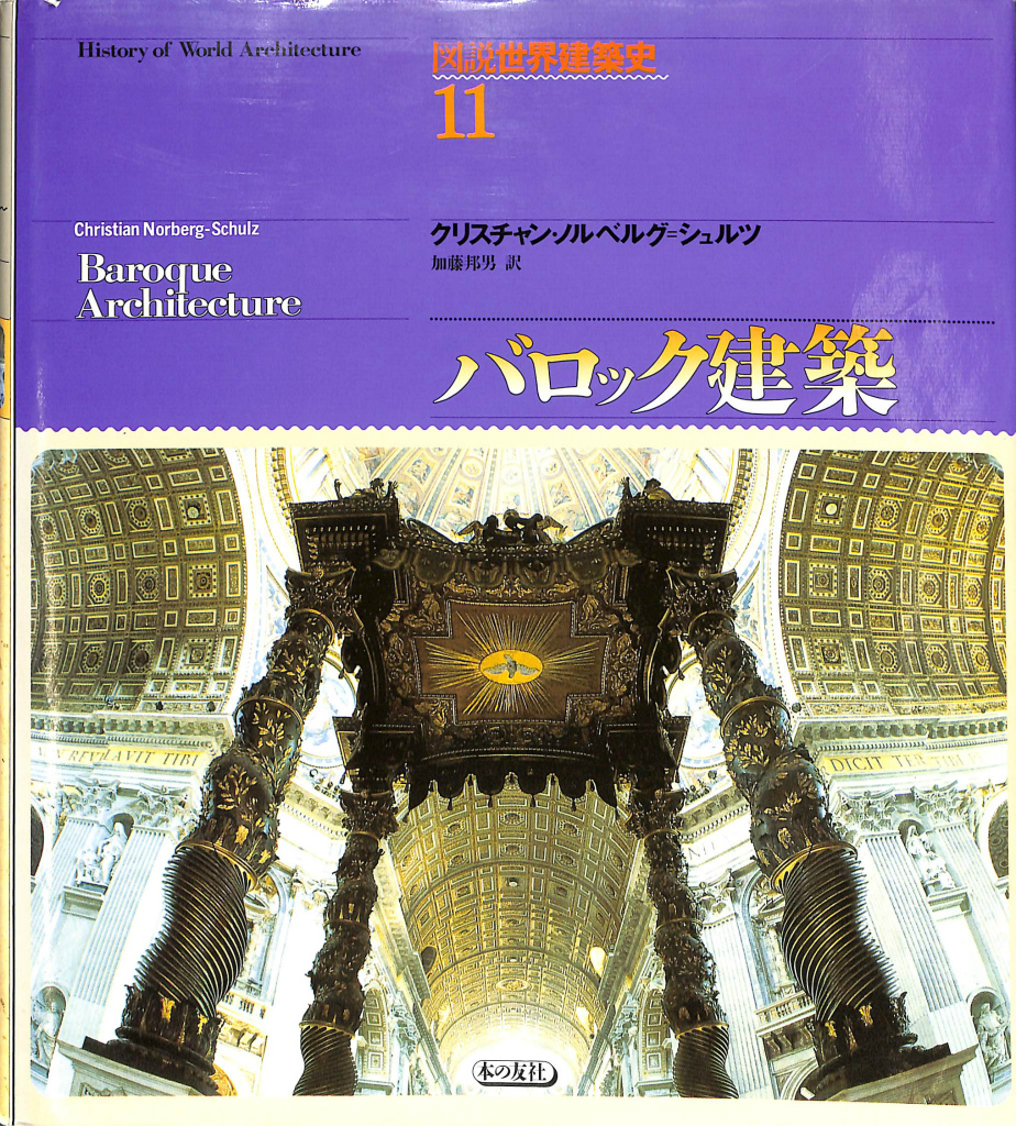「図説世界建築史」第11巻 バロック建築 クリスチャン・ノルベルグ＝シュルツ 著 桐敷真次郎 訳 | 古本よみた屋 おじいさんの本、買います。