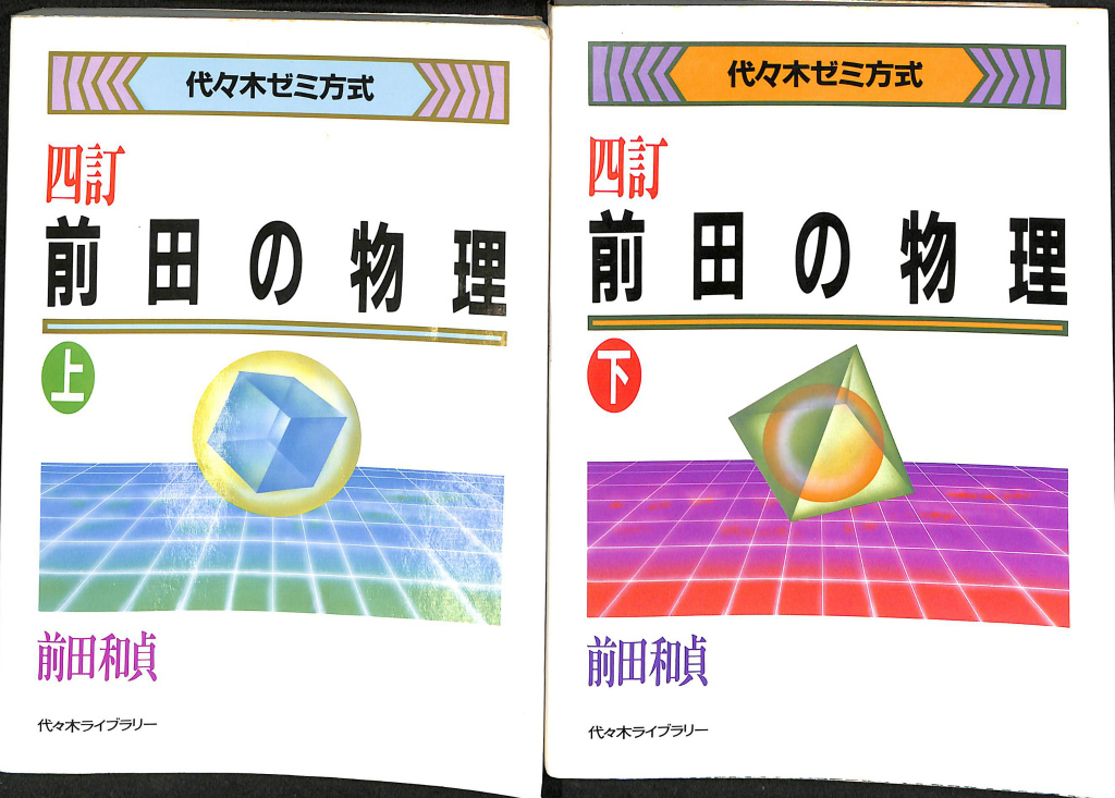 四訂 前田の物理 上下巻揃 前田和貞 | 古本よみた屋 おじいさんの本、買います。
