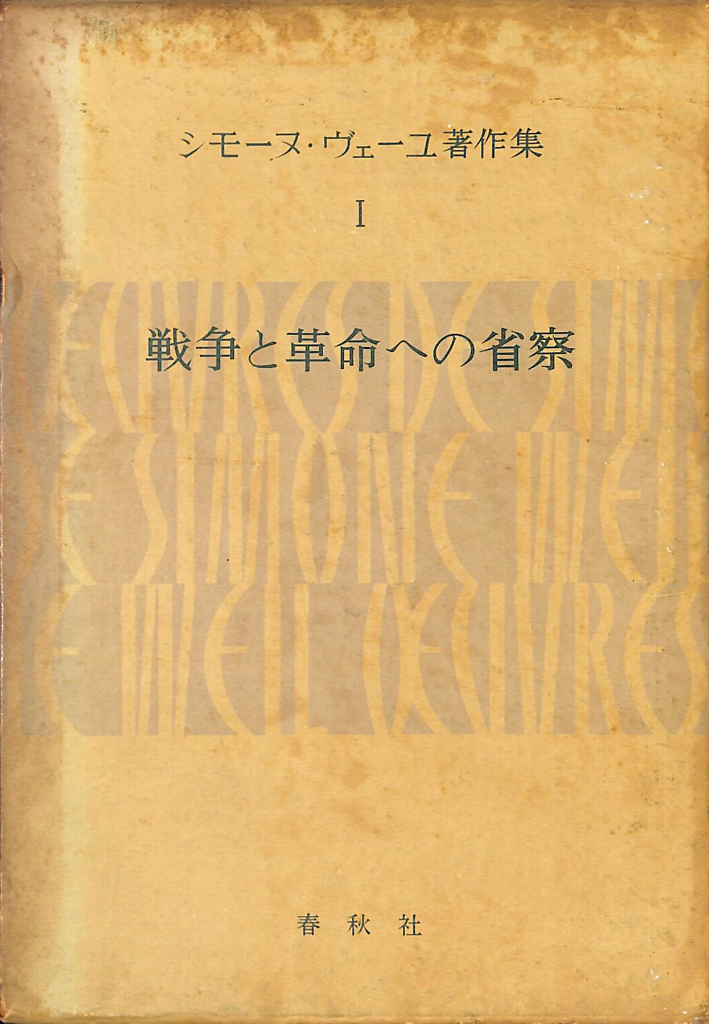 戦争と革命への省察 初期評論集 シモーヌ・ヴェイユ著作集1 橋本一明 ほか 訳 | 古本よみた屋 おじいさんの本、買います。