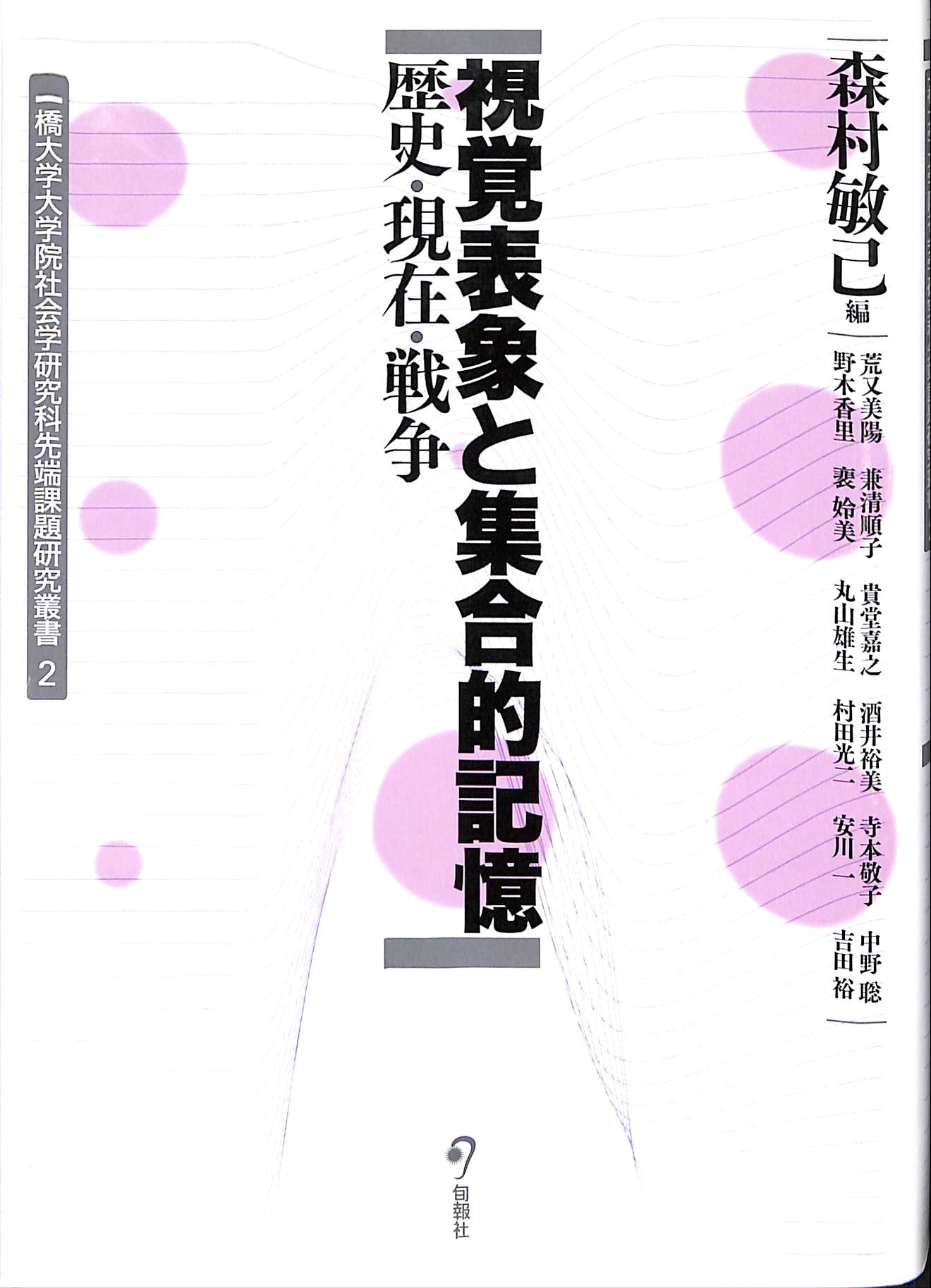 視覚表象と集合的記憶 歴史・現在・戦争 森村敏己 | 古本よみた屋 おじいさんの本、買います。