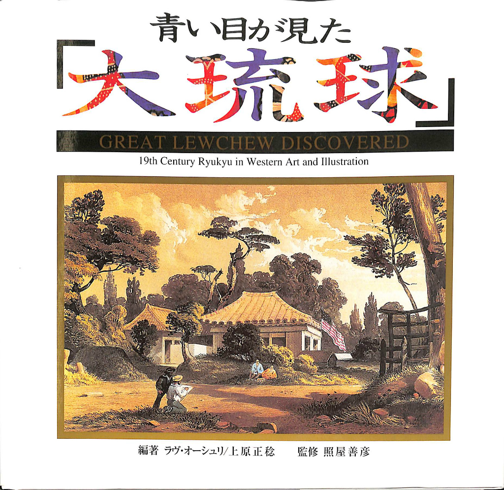 改訂版 青い目が見た「大琉球」 GREAT LEWCHEW DISCOVERD ラヴ・オーシュリ 上原正念 編 照屋善彦 監修 | 古本よみた ...