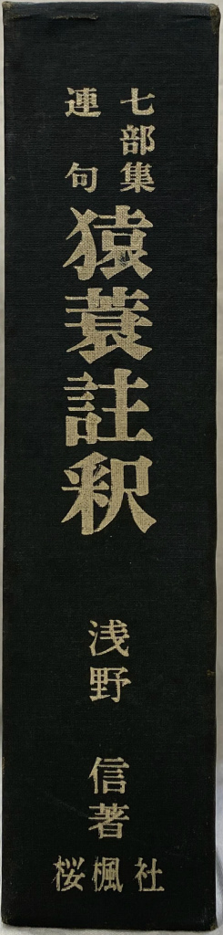 七部集連句 猿蓑註釈 浅野信 | 古本よみた屋 おじいさんの本、買います。