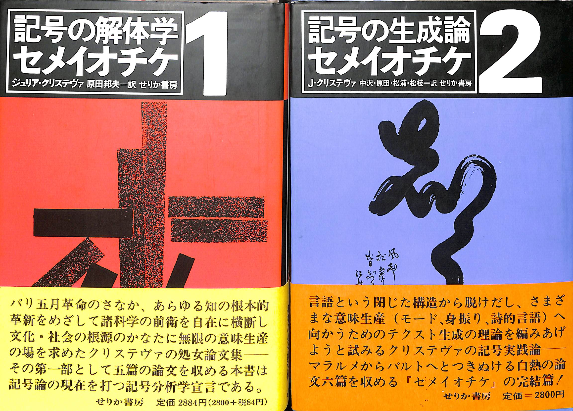 記号の生成論 セメイオチケ 全2巻揃 ジュリア・クリステヴァ 著 中沢新一 原田邦夫ほか 訳 | 古本よみた屋 おじいさんの本、買います。