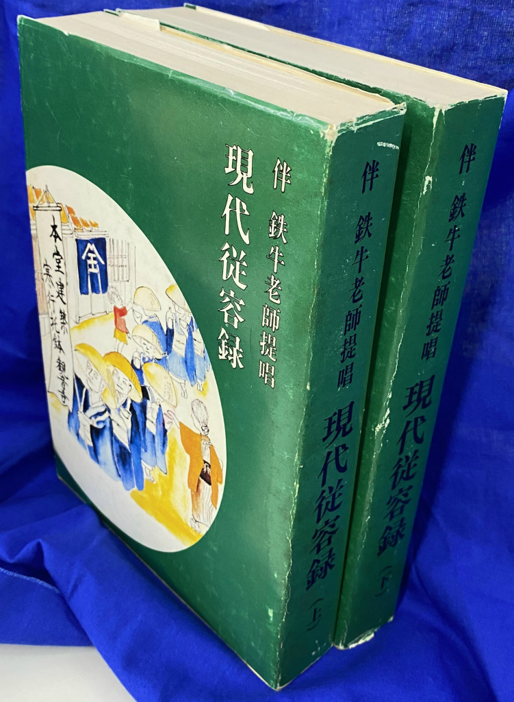 現代従容録 伴 鉄牛老師提唱 上下巻全2冊揃 伴鉄牛 著 中川鉄巖 編 | 古本よみた屋 おじいさんの本、買います。