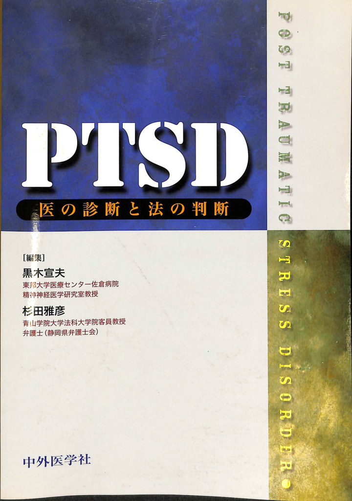 PTSD 医の診断と法の判断 黒木宣夫 杉田雅彦 | 古本よみた屋 おじいさんの本、買います。